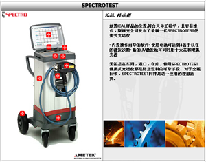 SPECTROTEST—便携式光谱仪 - 北京斯泰迪自控设备有限公司